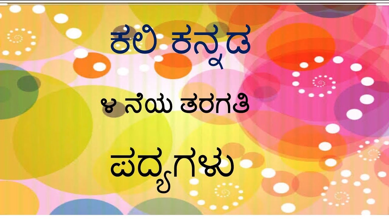 KALI KANNADA FULL POEM // Kannada poem Class#4 ||Kali Kannada - YouTube
