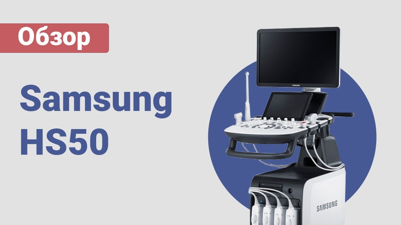 Обзор от Медэк Старз | Ультразвуковая диагностическая система Samsung ...