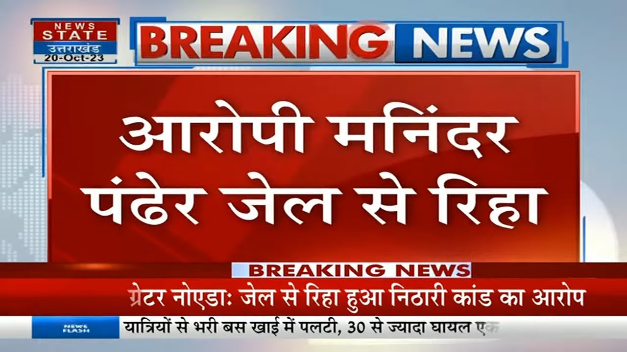 Nithari Case Latest Update: जेल से रिहा हुआ निठारी कांड का आरोपी ...