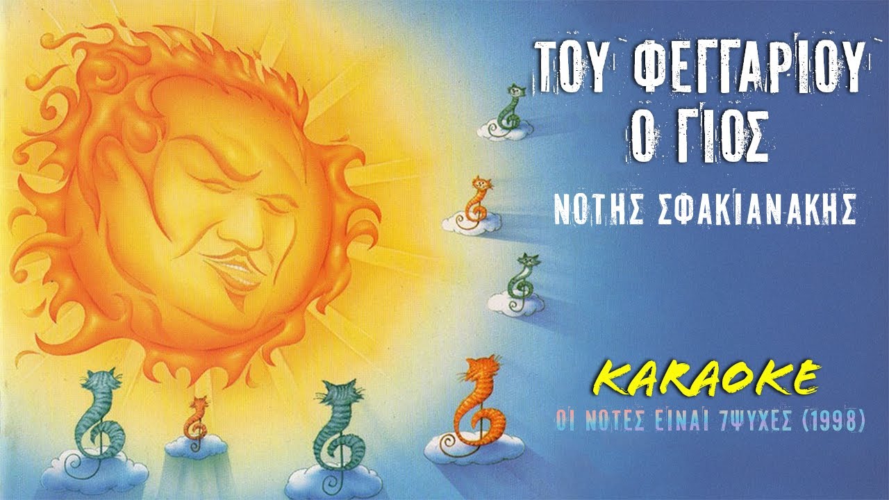 Του φεγγαρίου ο γιος [Tou feggariou o yios] - Σφακιανάκης [Sfakianakis ...