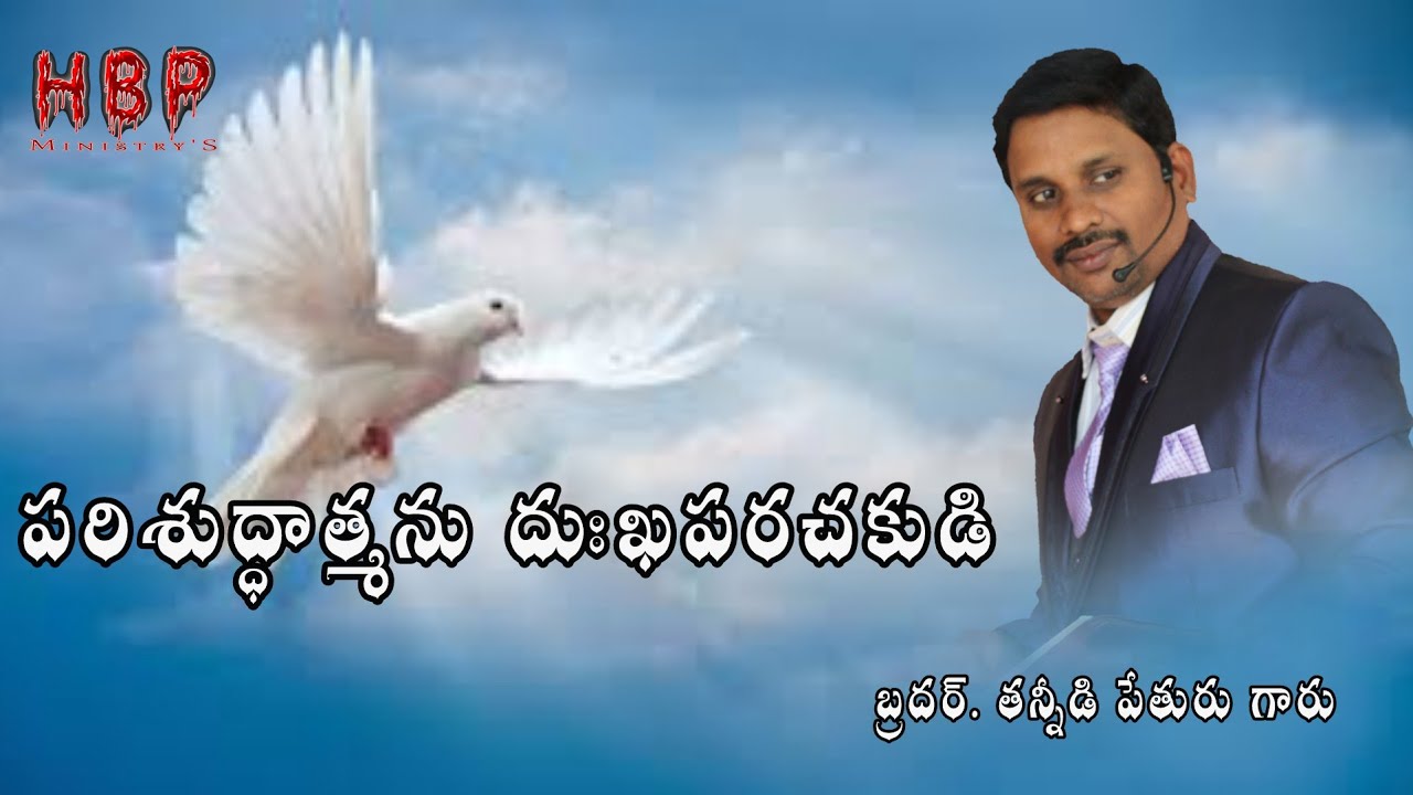 11/5/2020/సొమవారము/పరిశుద్ధాత్మను దుఃఖపరచకుడి.బ్రదర్. తన్నీడి పేతురు ...