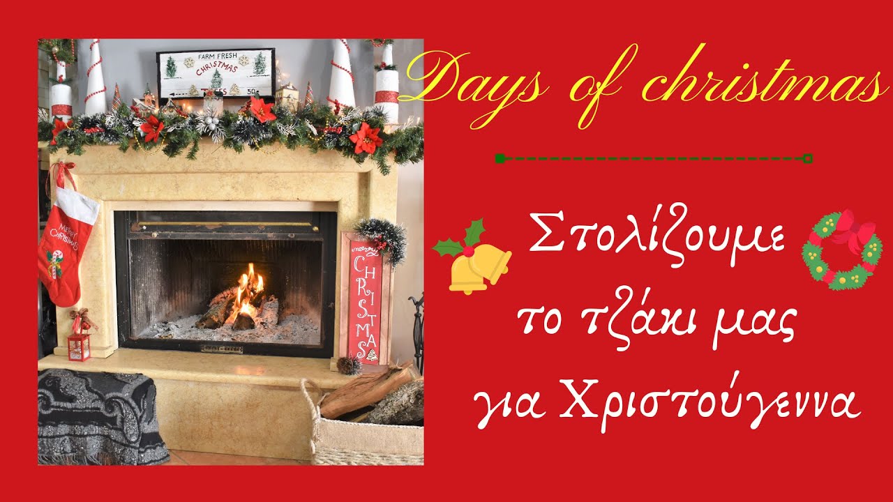 Days of christmas -Στολίζουμε το τζάκι μας για Χριστούγεννα - YouTube
