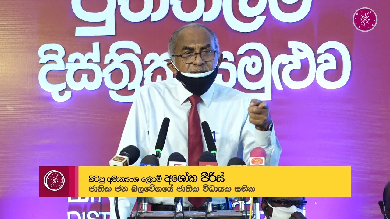 මන්ත්‍රීවරුන්ගේ සියලුම වරප්‍රසාද නතර කරනවා | Ashoka Peiris | NPP ...