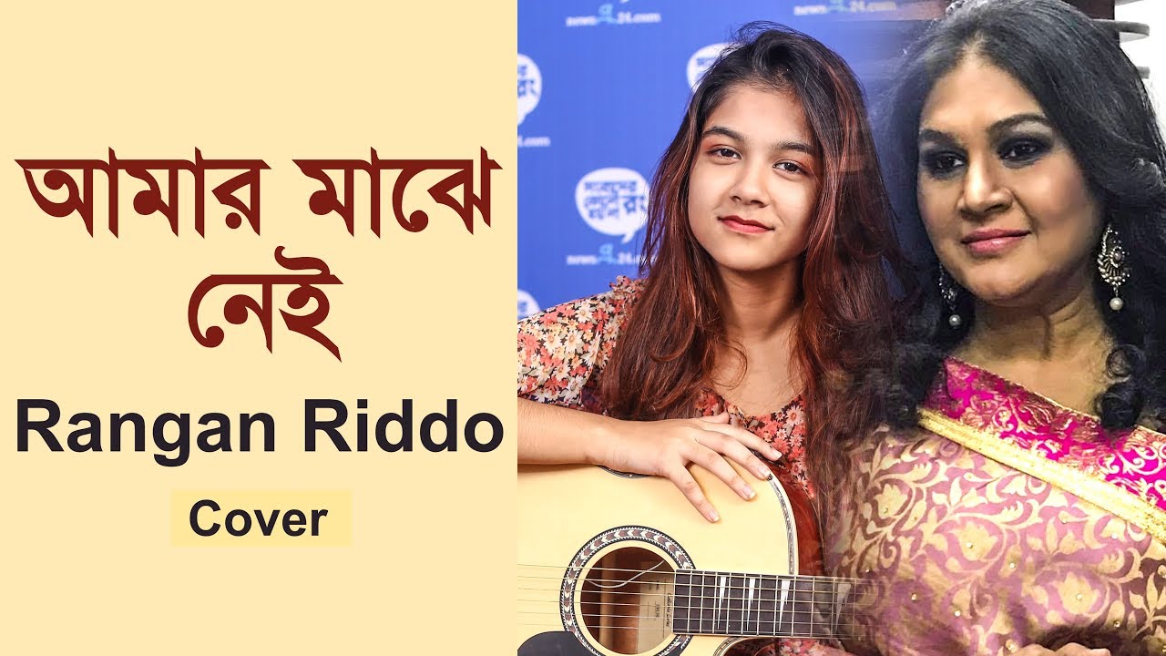 আমার মাঝে নেই | Samina Chowdhury| Cover By Rangan Riddo| newsg24 - YouTube