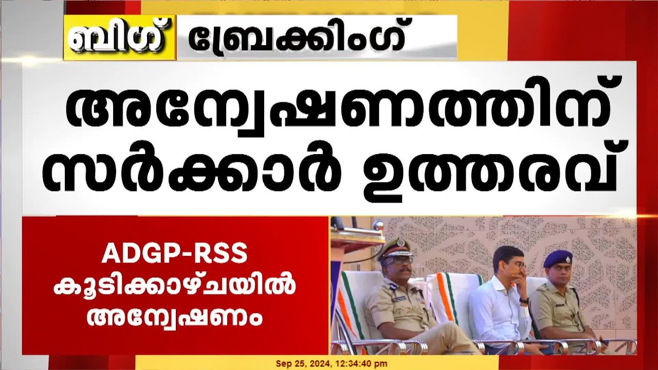 RSS നേതാക്കളുമായി ADGP എം ആർ അജിത്കുമാർ നടത്തിയ കൂടിക്കാഴ്ചയിൽ അന്വേഷണത്തിന് സർക്കാർ ഉത്തരവ് ...