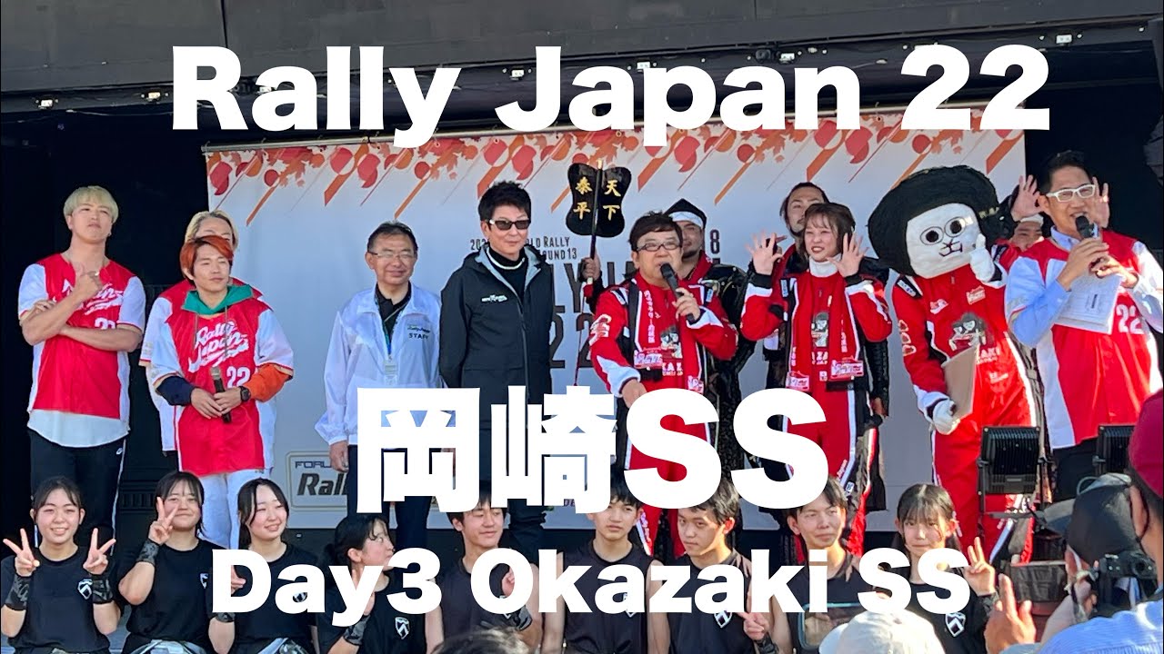 会場の様子【ラリージャパン2022】 WRC Rally Japan 岡崎SS Okazaki 土曜日～Saturday 哀川翔 天野ひろゆき ...