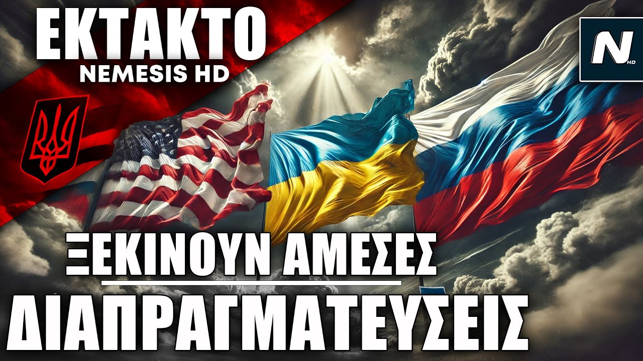 ΕΚΤΑΚΤΟ: Τραμπ, Πούτιν, Ζελένσκι ξεκινούν διαπραγματεύσεις για το τέλος ...