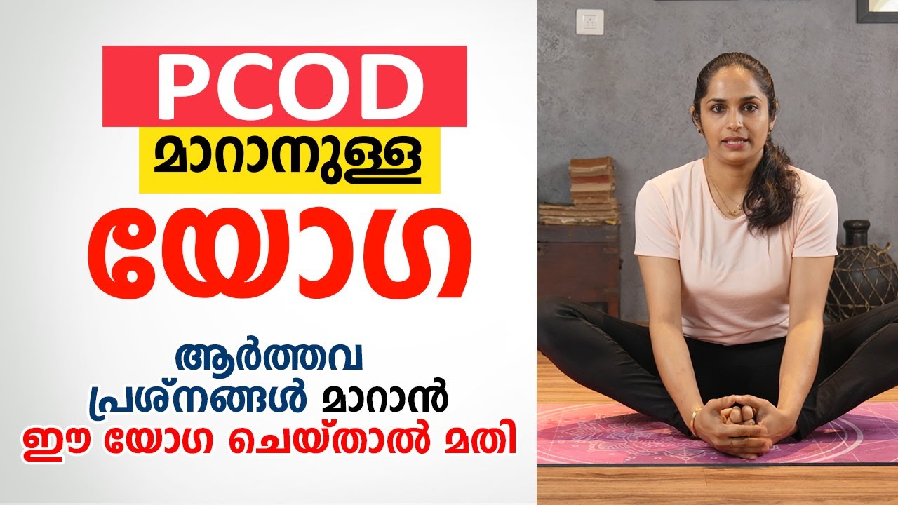 PCOD മാറാനുള്ള യോഗ | Best Yoga for PCOD | PCOD Workout at Home - YouTube
