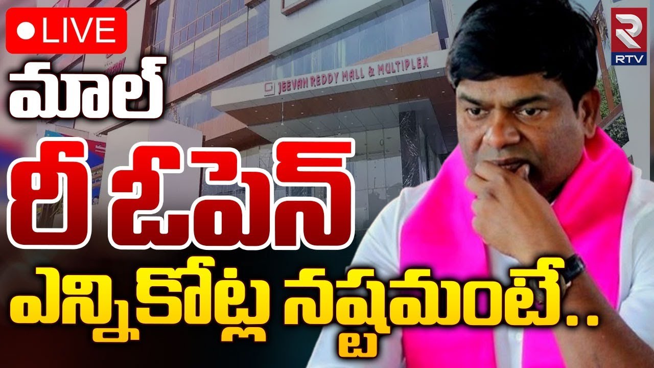 మాల్ రీ ఓపెన్ ఎన్నికోట్ల నష్టమంటే. 🔴LIVE | Jeevan reddy Mall Re Open ...