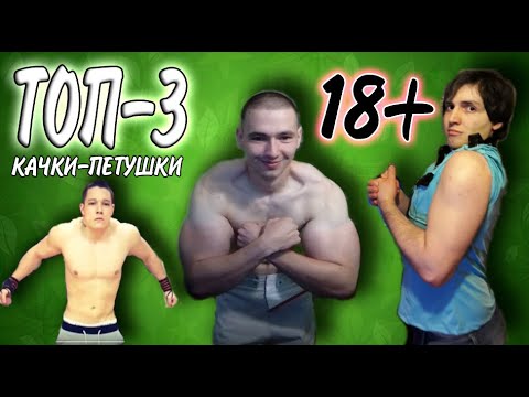 ТОП-3 КАЧКИ - МАМКИНЫ ПЕТУШКИ - YouTube