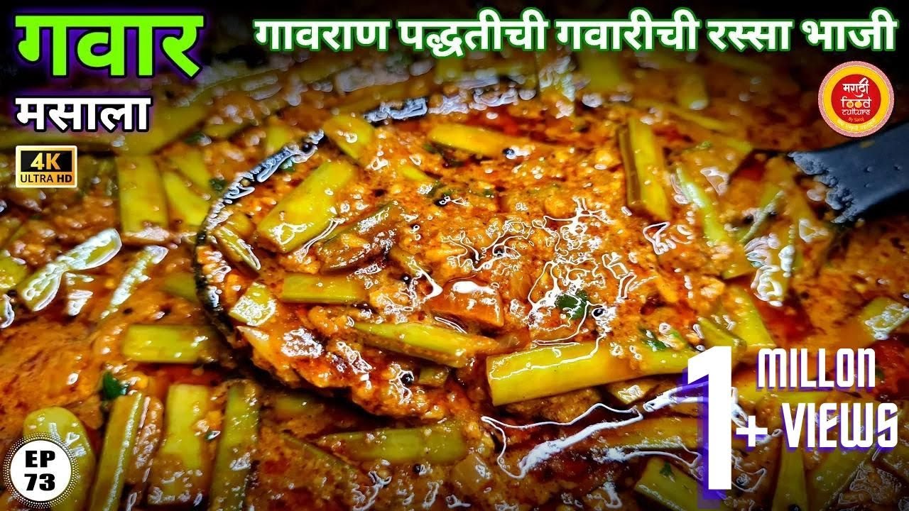 गवारीची भाजी | Gavarichi bhaji | gawar chi bhaji |gawar bhaji recipe in ...