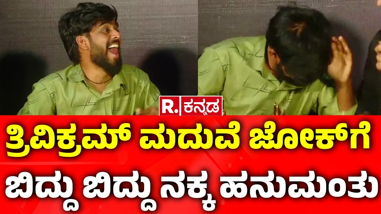 Trivikram Joke On Hanumantha: ತ್ರಿವಿಕ್ರಮ್ ಮದುವೆ ಜೋಕ್ ಗೆ ಬಿದ್ದು ಬಿದ್ದು ...
