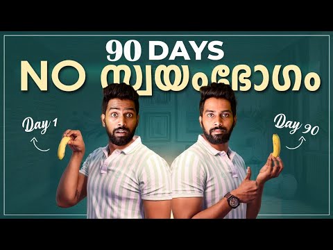 90 Days No Masturbate Challenge | ഞെട്ടിപ്പിക്കുന്ന മാറ്റം | No Fap Challenge
