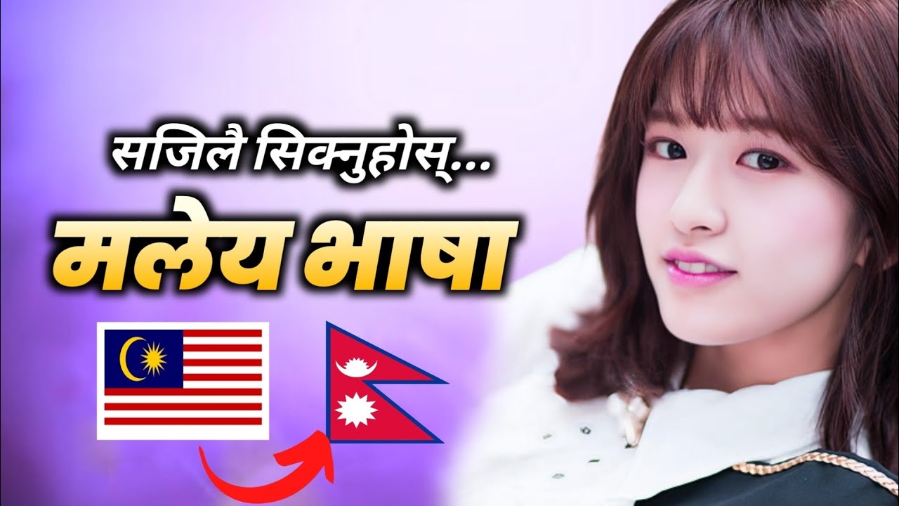 Meaning of Sejuk in Malay| Learn Basic Malay language to Nepali | Malay Bahasa | Malaysia - YouTube