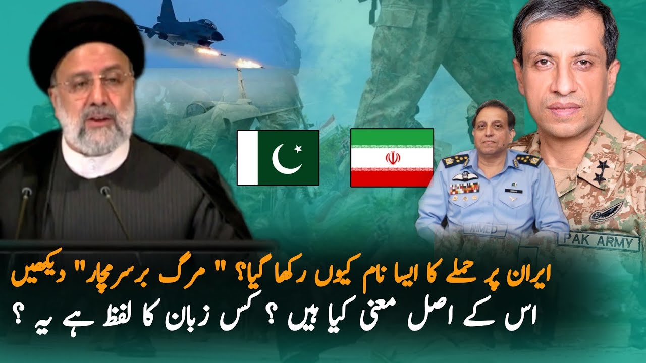 Why Pakistan Operation against Iran Named "Marg Bar Sarmachar" | Iran ...