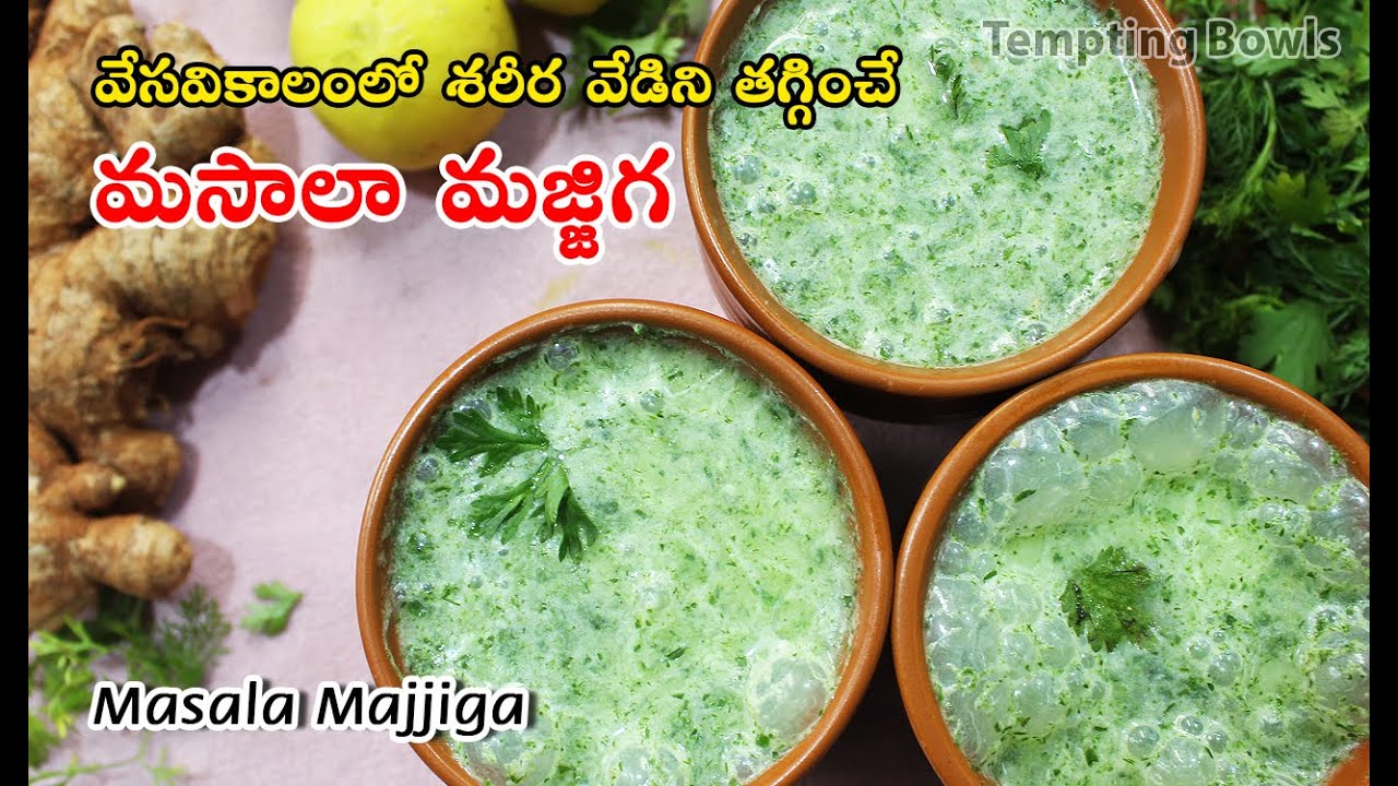 వేసవికాలంలో వడ దెబ్బ తగలకుండా, శరీరంలో వేడిని తగ్గించే మసాలా మజ్జిగ ...