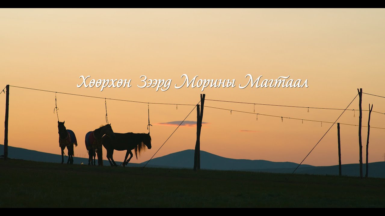 Huurhun zeerd morinii magtaal L.Byambahishig - YouTube