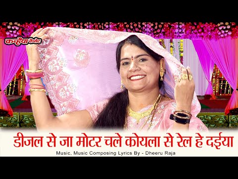 डीजल से जा मोटर चले कोयला से रेल हे दईया | समधी समधन की Funny बुंदेली विवाह गारी | सविता यादव, रजनी