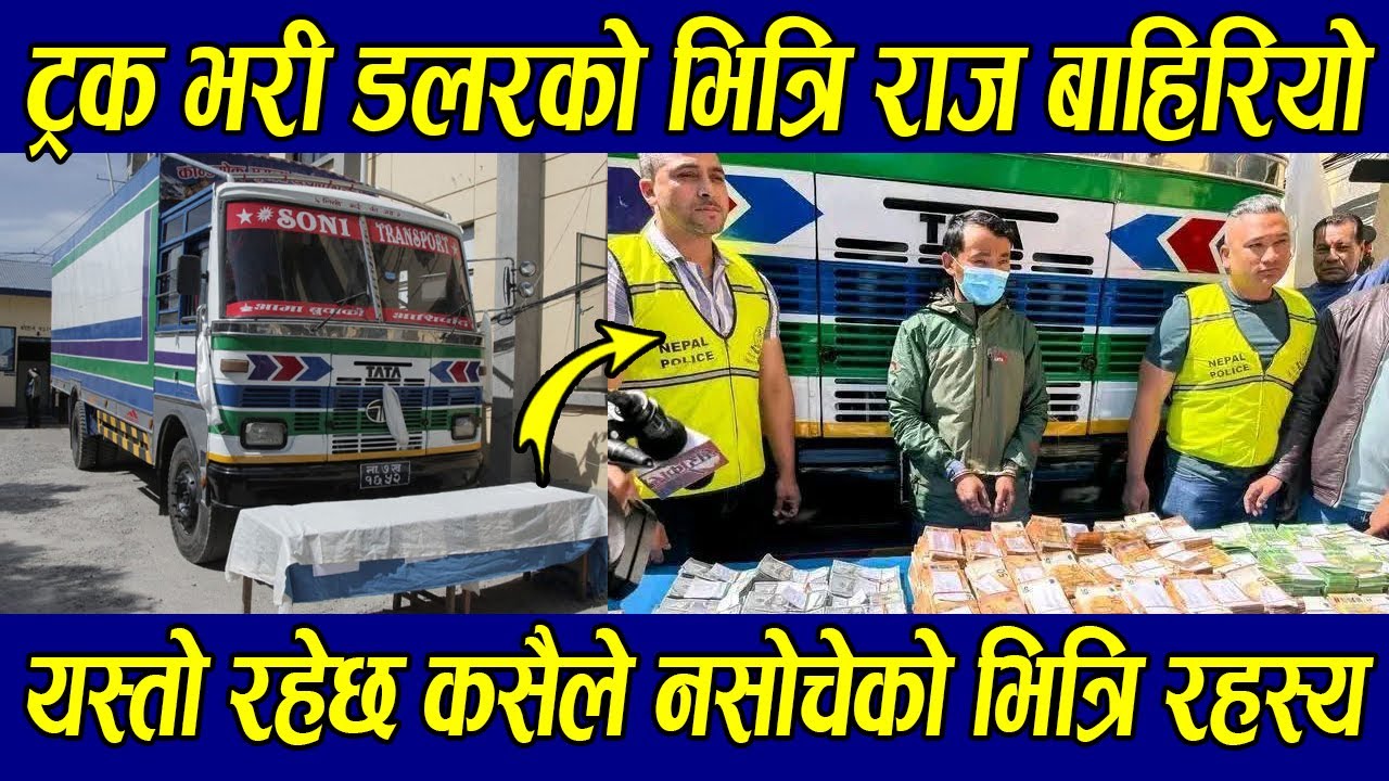 ट्रक भरी डलरको भित्रि राज बाहिरियो, यस्तो रहेछ कसैले नसोचेको भित्रि ...