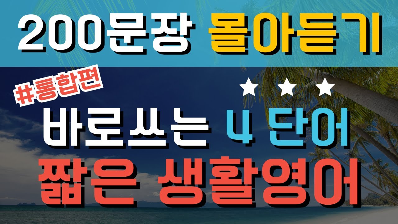짧은 생활영어 통합편 쉬운영어 200문장 4 단어 영어회화|미국인이 매일쓰는 생활 영어 듣고 따라하기|틀어만 두세요 왕초보영어기초영어중년영어반복영어영어공부