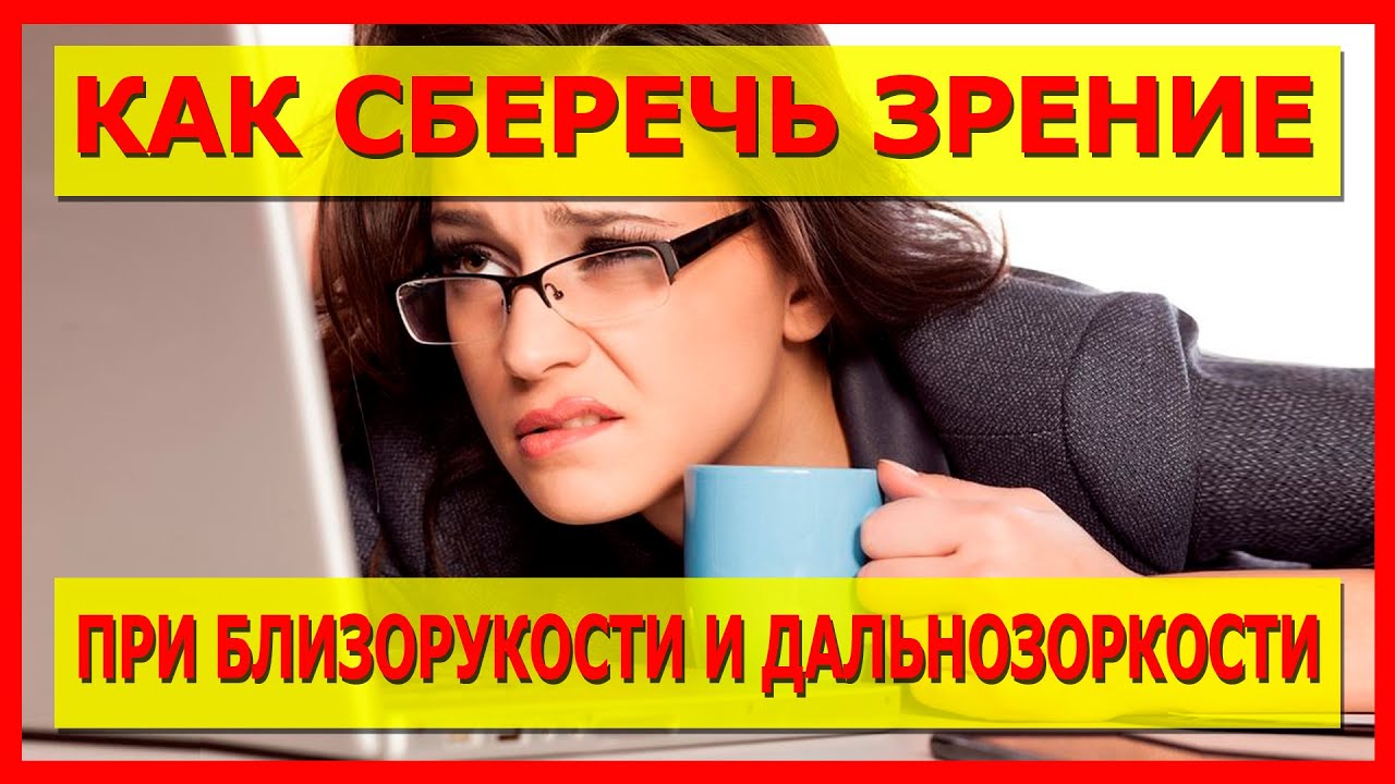 Как сберечь зрение при близорукости и дальнозоркости Youtube