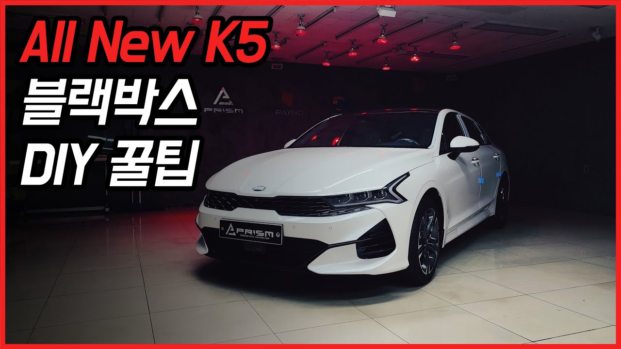 All New K5 블랙박스 DIY 이렇게만 하세요!! 전문가의 꿀팁!! - YouTube