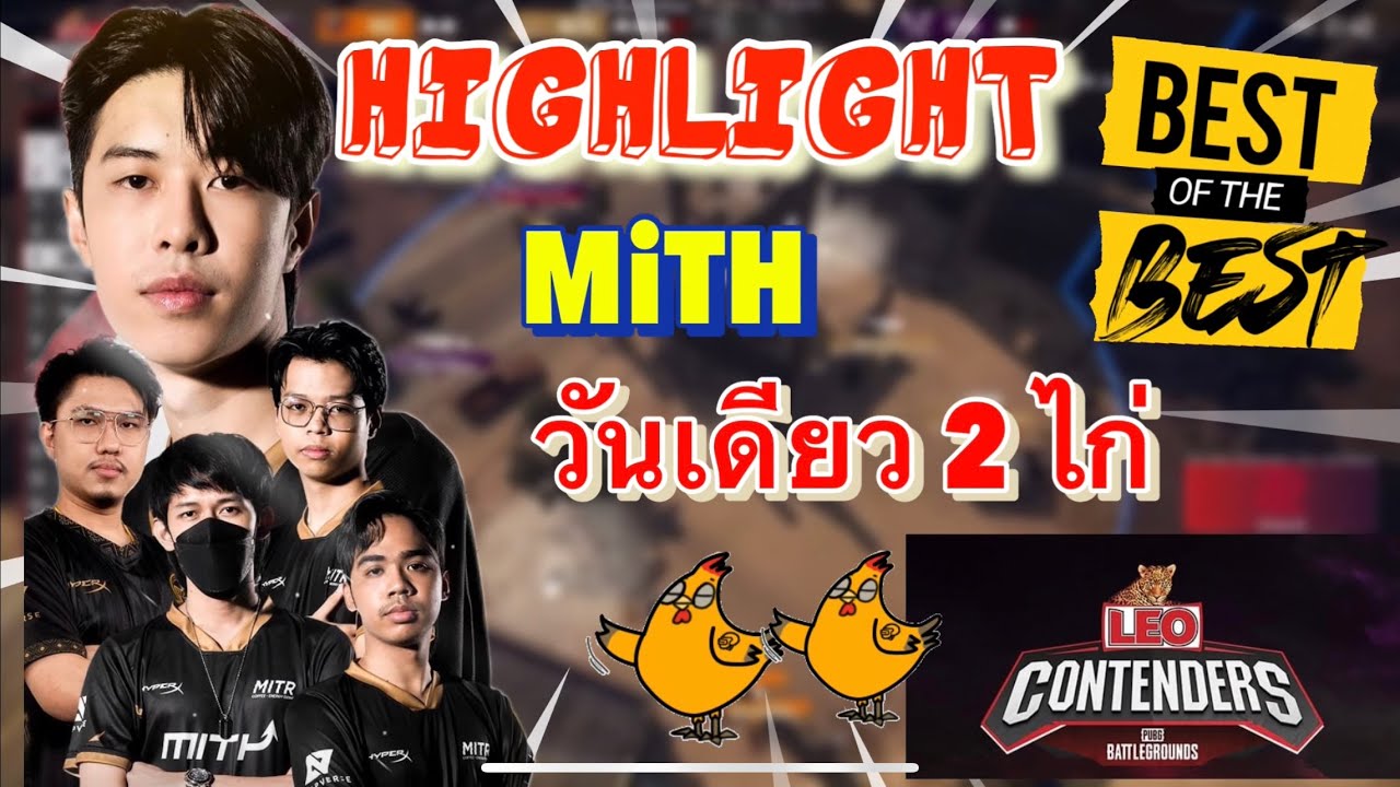 Mith highlights วันเดียวเก็บไป 2 แชมป์ ชุดใหม่ ไฉไลกว่าเดิม - YouTube