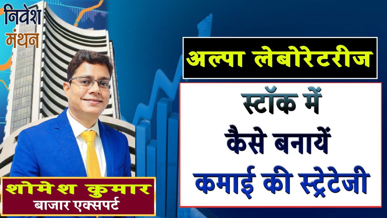 Alpa Lab Share Latest News Today | Alpa Laboratories Share Analysis ...