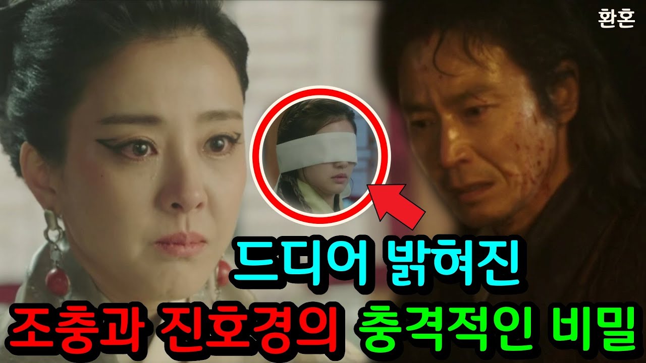 환혼 17화 예고 드디어 밝혀진 조충과 진호경의 충격적인 비밀 낙수가 무덕이 몸으로 환혼 된 진짜 이유 환혼결방 환혼16화 Youtube