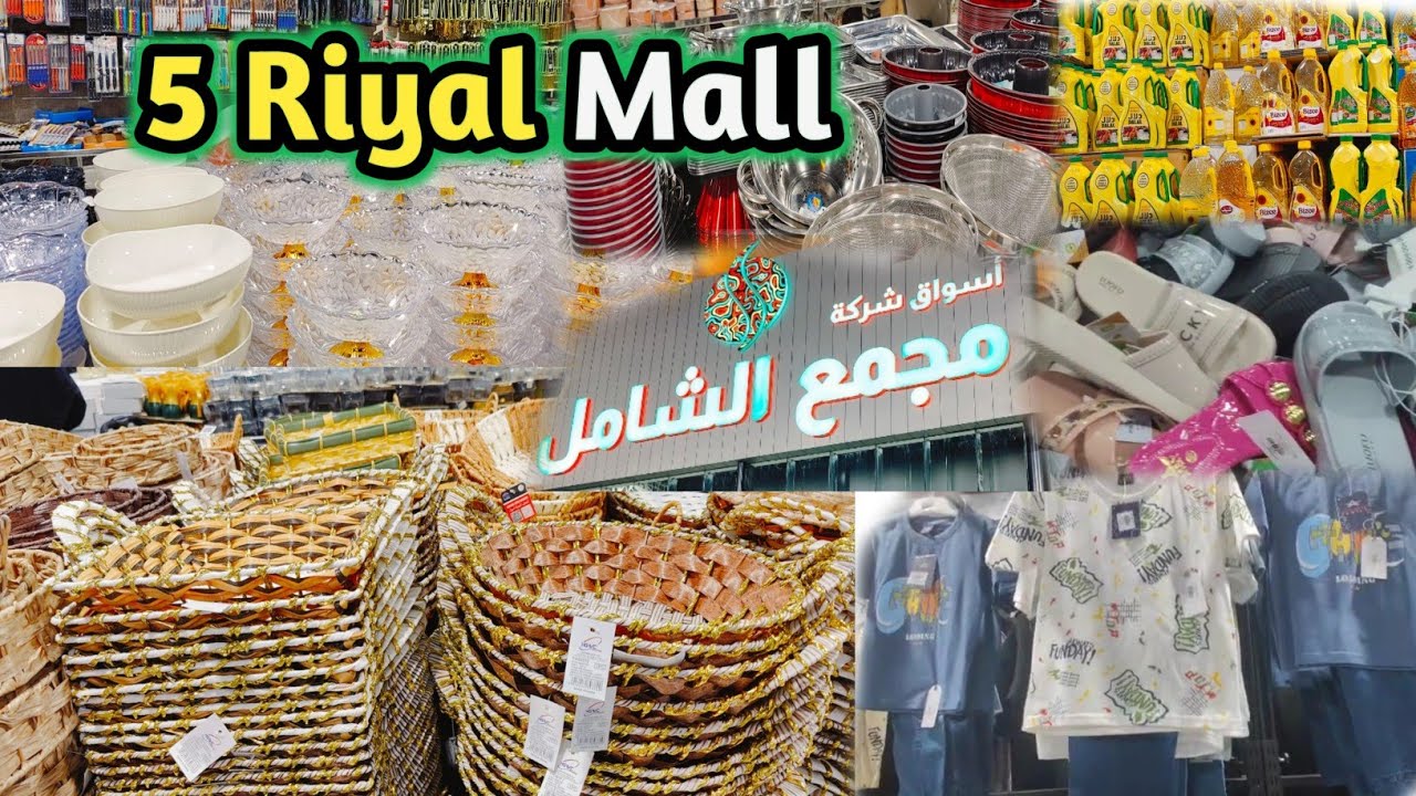 5 Riyal Shop in Jeddah | Majma Al Shamil Mall | 5 Riyal Shopping Mall ...