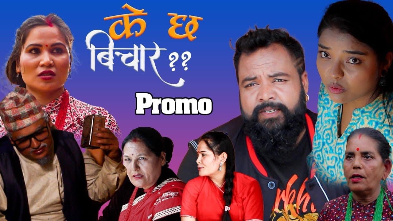 ||k cha bichar Episode 52|| कथा समाजको || Rupak Gita Shankar,,raju ...