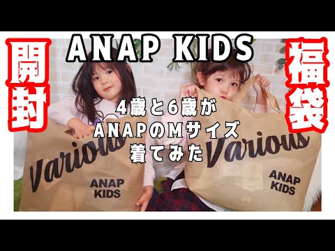 年末 福袋開封 大好きなANAP KIDSを開封紹介しました！2022年 年少と年長 2歳差 姉妹サイズ比較 購入品 プチプラ プチプラ happybag