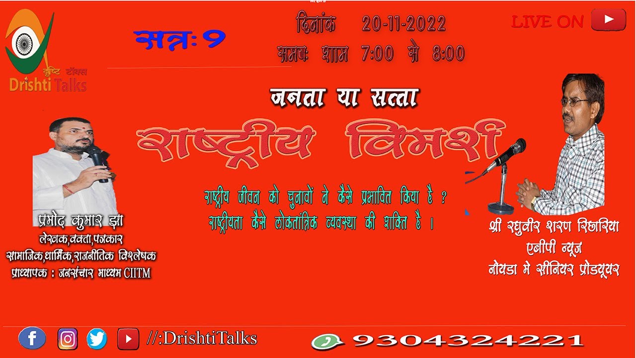 Rashtry Vimarsh : By Pramod Kumar Jha - YouTube