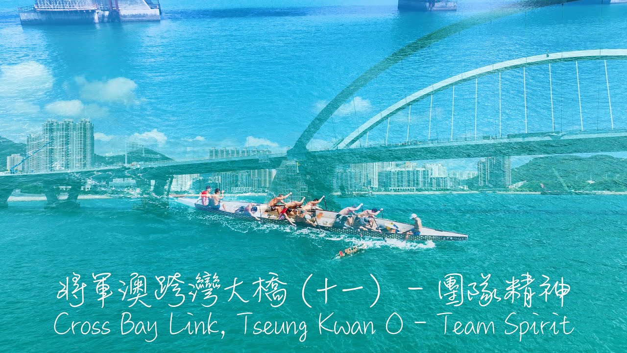 將軍澳跨灣大橋 (十一) - 團隊精神 Cross Bay Link, Tseung Kwan O - Team Spirit - YouTube