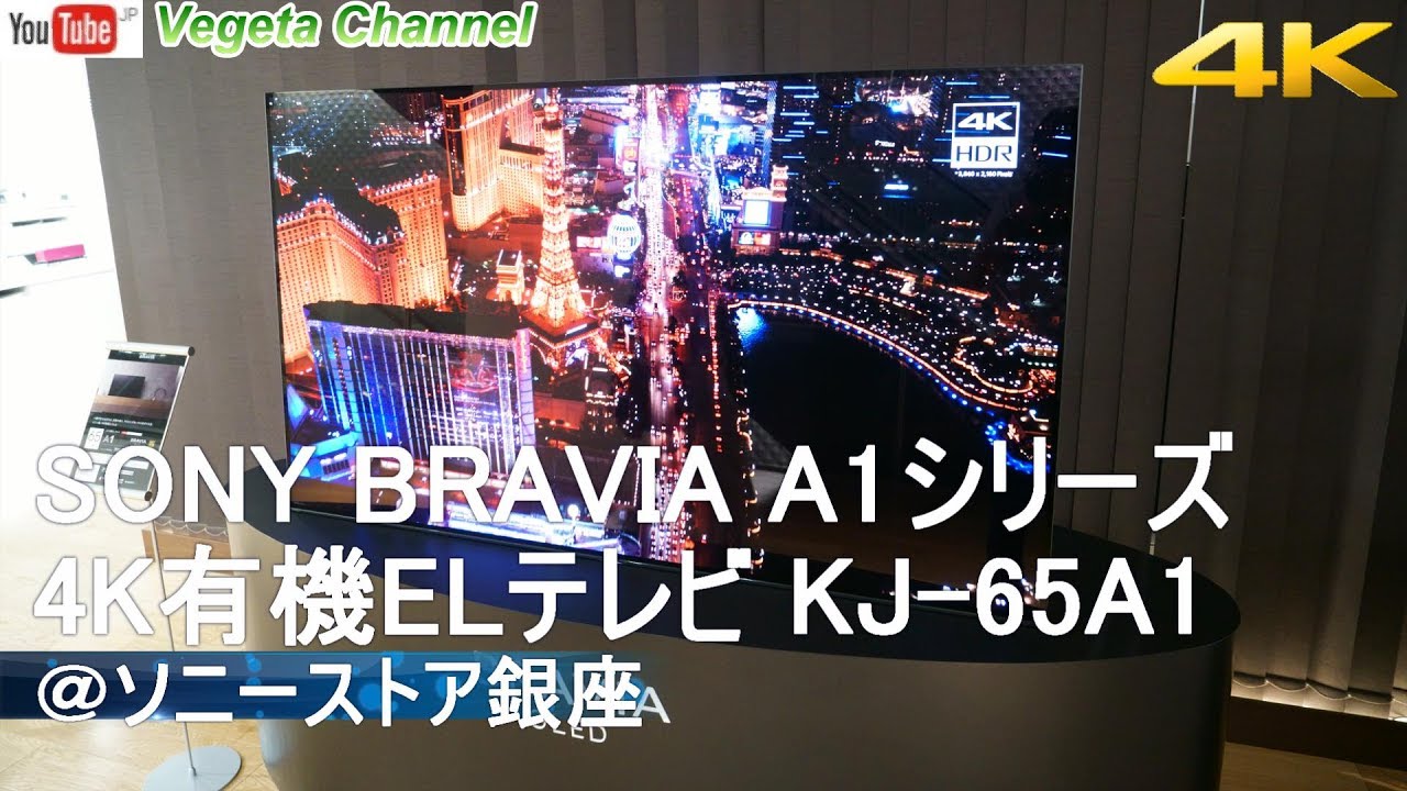 【4K】SONY BRAVIA A1シリーズ 4K有機ELテレビ KJ-65A1＠ソニーストア銀座 - YouTube