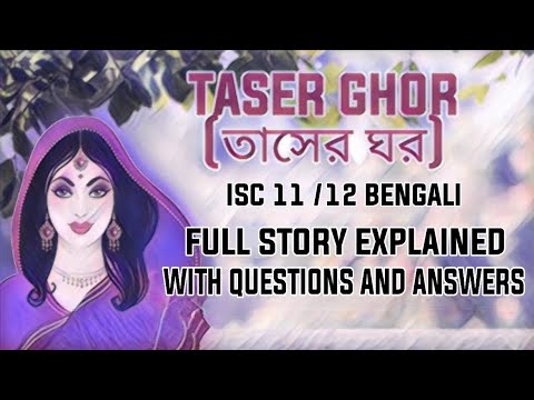 ISC 11/12 BENGALI || TASER GHOR (তাসের ঘর) তারাশঙ্কর বন্দ্যোপাধ্যায় ...