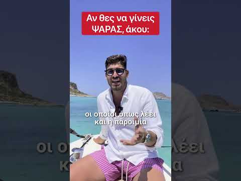 Αν θες να γίνεις ΨΑΡΑΣ, άκου! #shorts #greece #ελλαδα - YouTube