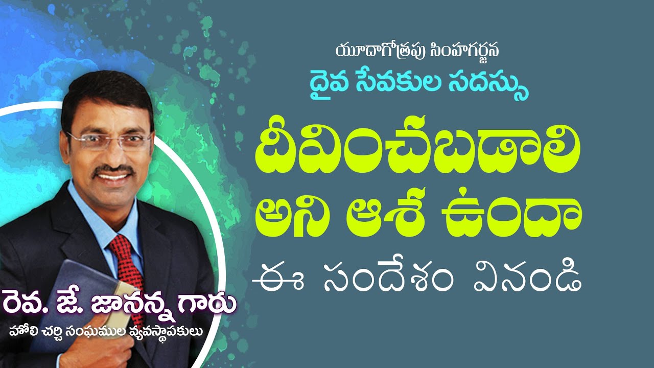 దైవ సేవకుల సదస్సు | 26 జూలై 2024 | యూదాగోత్రపు సింహగర్జన | John Raju J ...