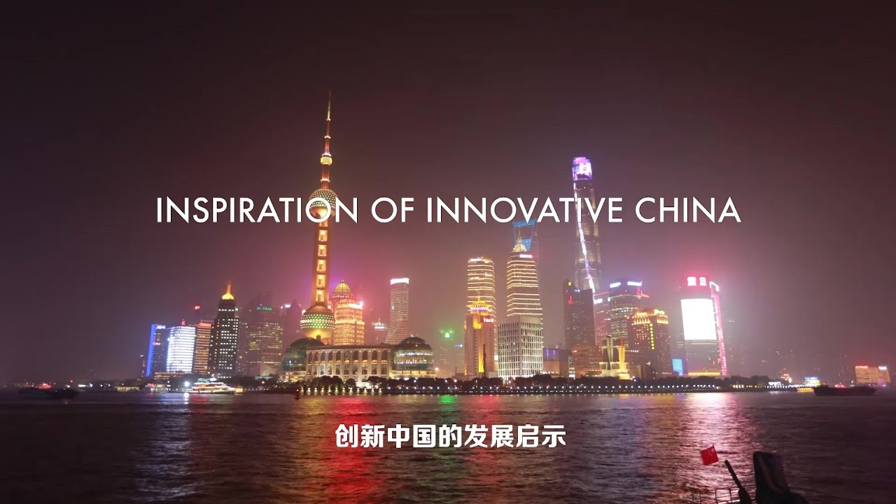 Inspiration of Innovative China 创新中国的发展启示 - YouTube