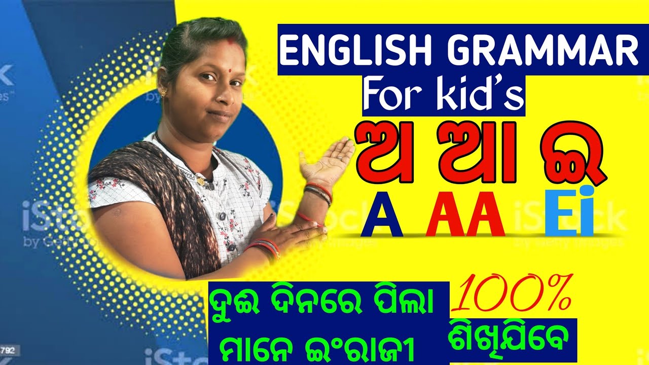 Odia ku English re sikhiba ll A Aa ei barnamala l barnabodha l ...