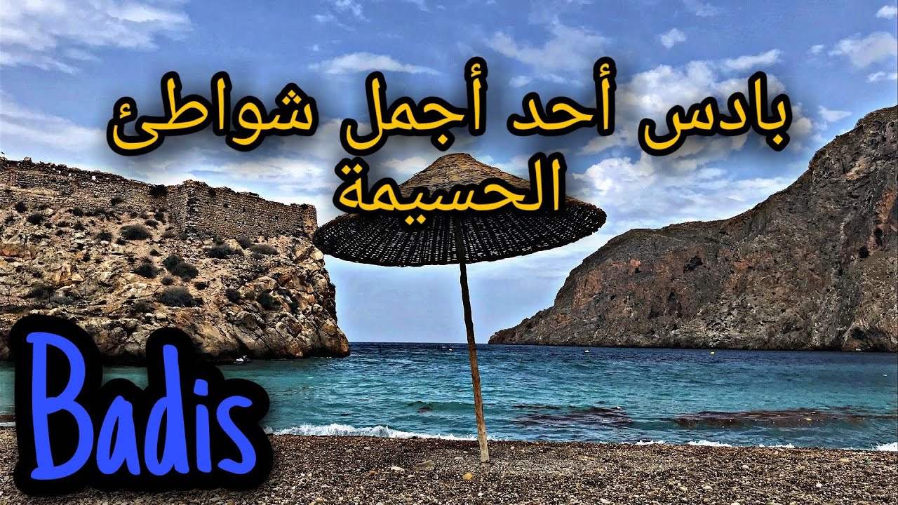 Badis, Al Hoceima --Morocco-- شاطئ باديس، أحد أجمل شواطئ الحسيمة - YouTube