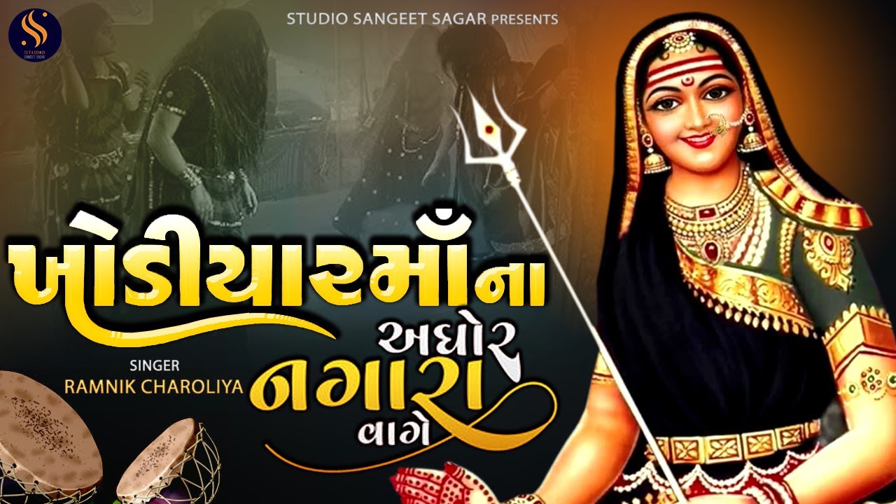 Khodiyar Ma Na Aghor Nagara Vage | ખોડિયાર માં ના અઘોર નગારા વાગે ...