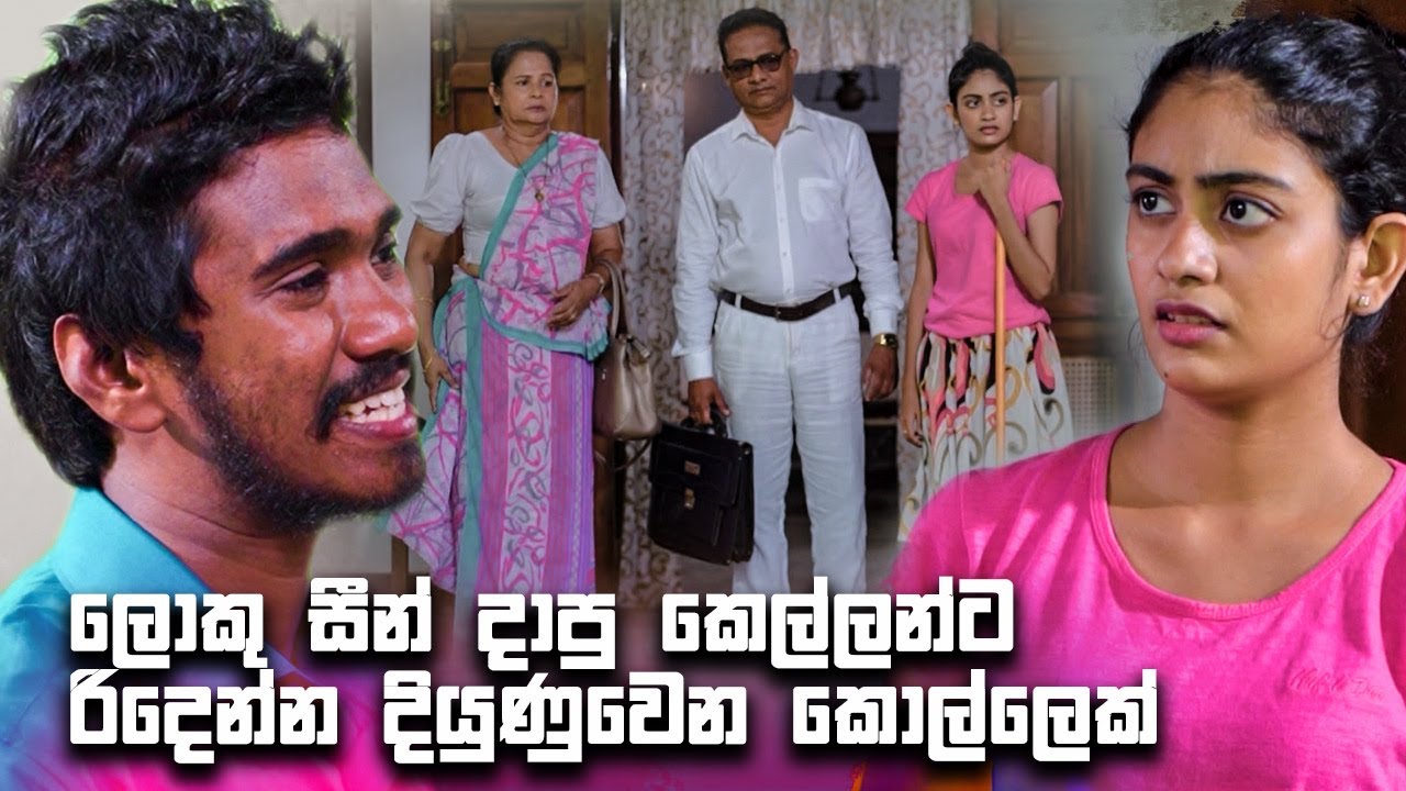 ලොකු සීන් දාපු කෙල්ලන්ට රිදෙන්න දියුණුවෙන කොල්ලෙක් | Rajini - YouTube