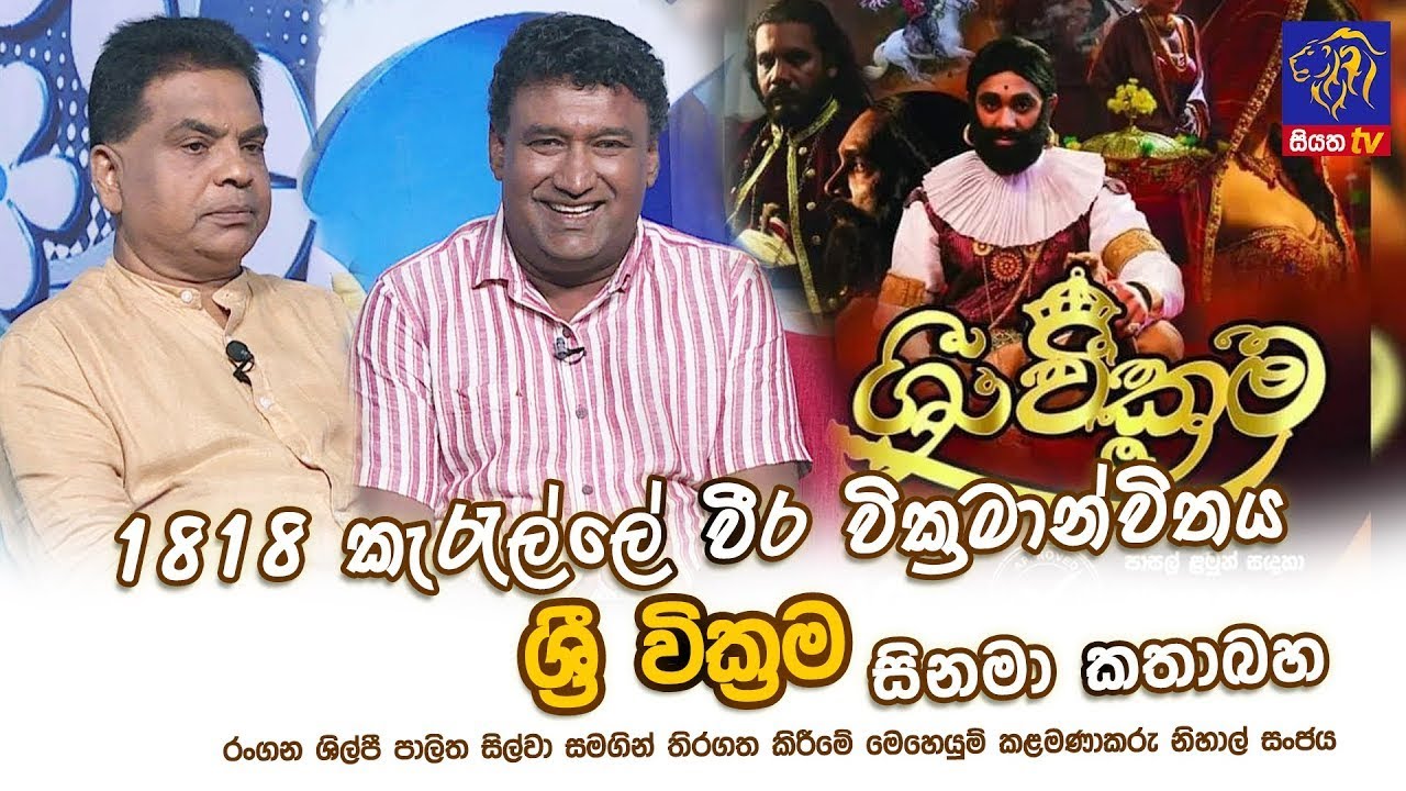 ශ්‍රී වික්‍රම - The Last King | Special interview & discussion with ...