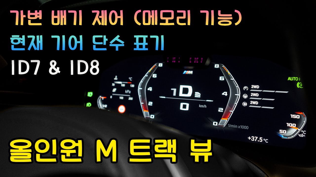배기를 열고 닫으며, 현재 기어 단수가 표시되는 신박한 (BMW ID7 & ID8 올인원 M 트랙 뷰 모듈) - YouTube