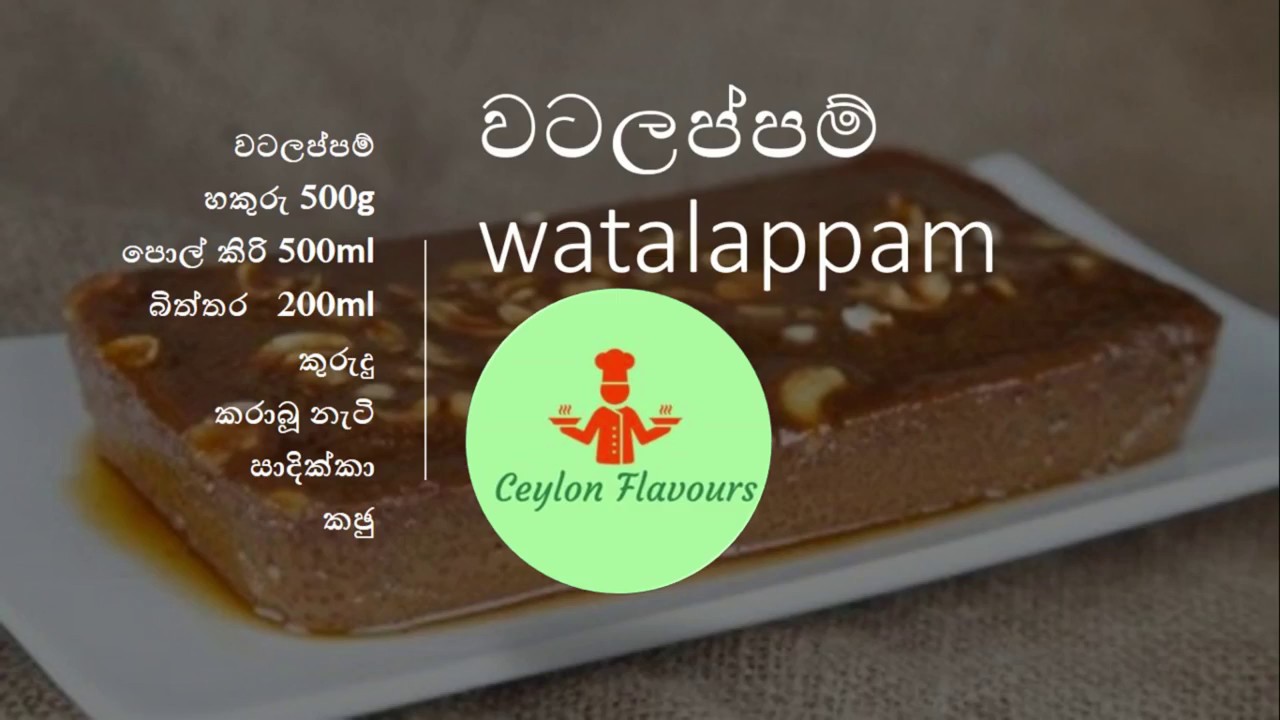 Watalappam -වටලප්පම | Sri Flavours - YouTube