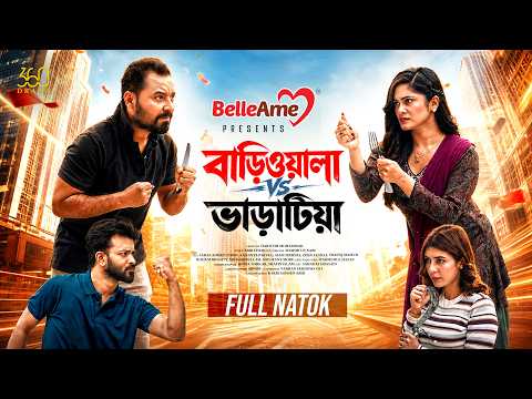 বাড়িওয়ালা vs ভাড়াটিয়া | Full Natok | Saraf Ahmed Zibon | Samanta | Siam | Zeba | Bangla Natok 2026