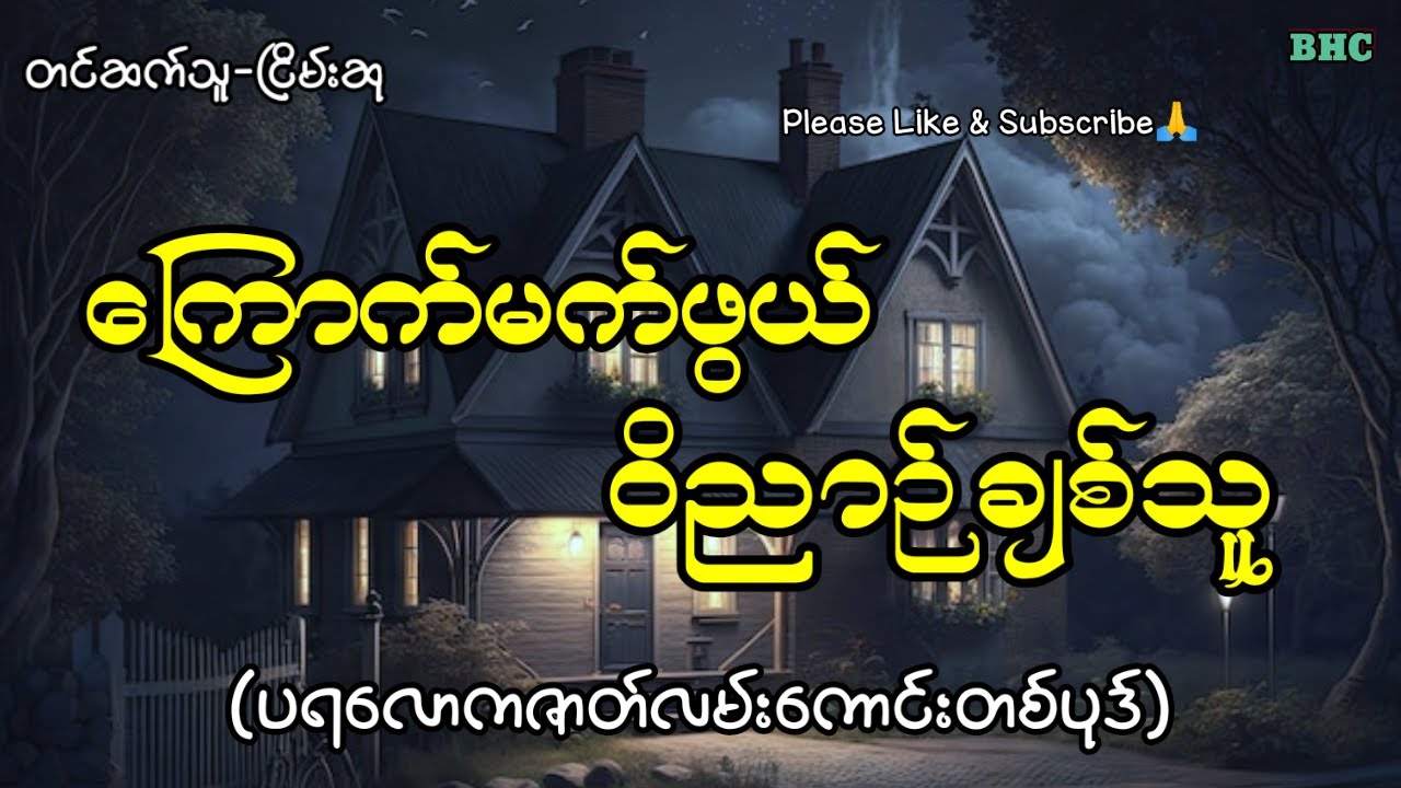 ကြောက်မက်ဖွယ်ဝိညာဥ်ချစ်သူ#horror #myanmar #ghost #ပရလောက - YouTube