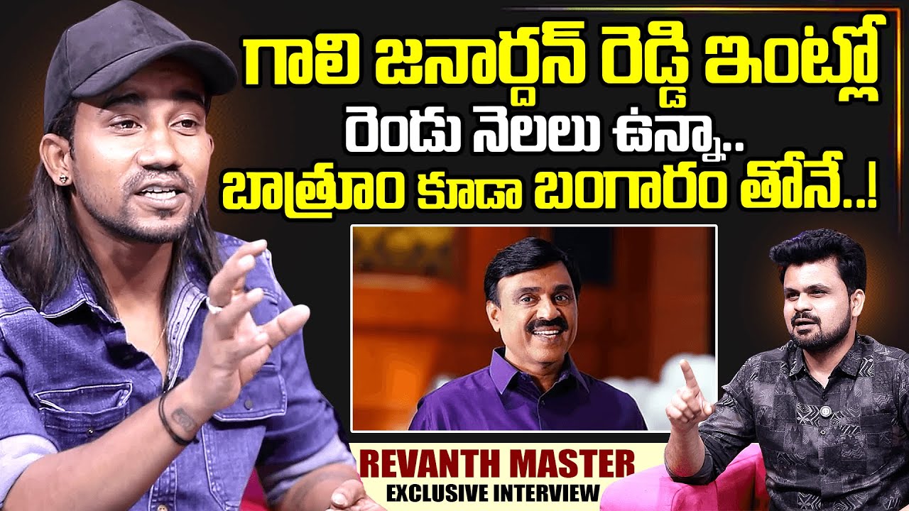 Choreographer Revanth Master About Gali Janardhan Reddy | Anchor Roshan ...