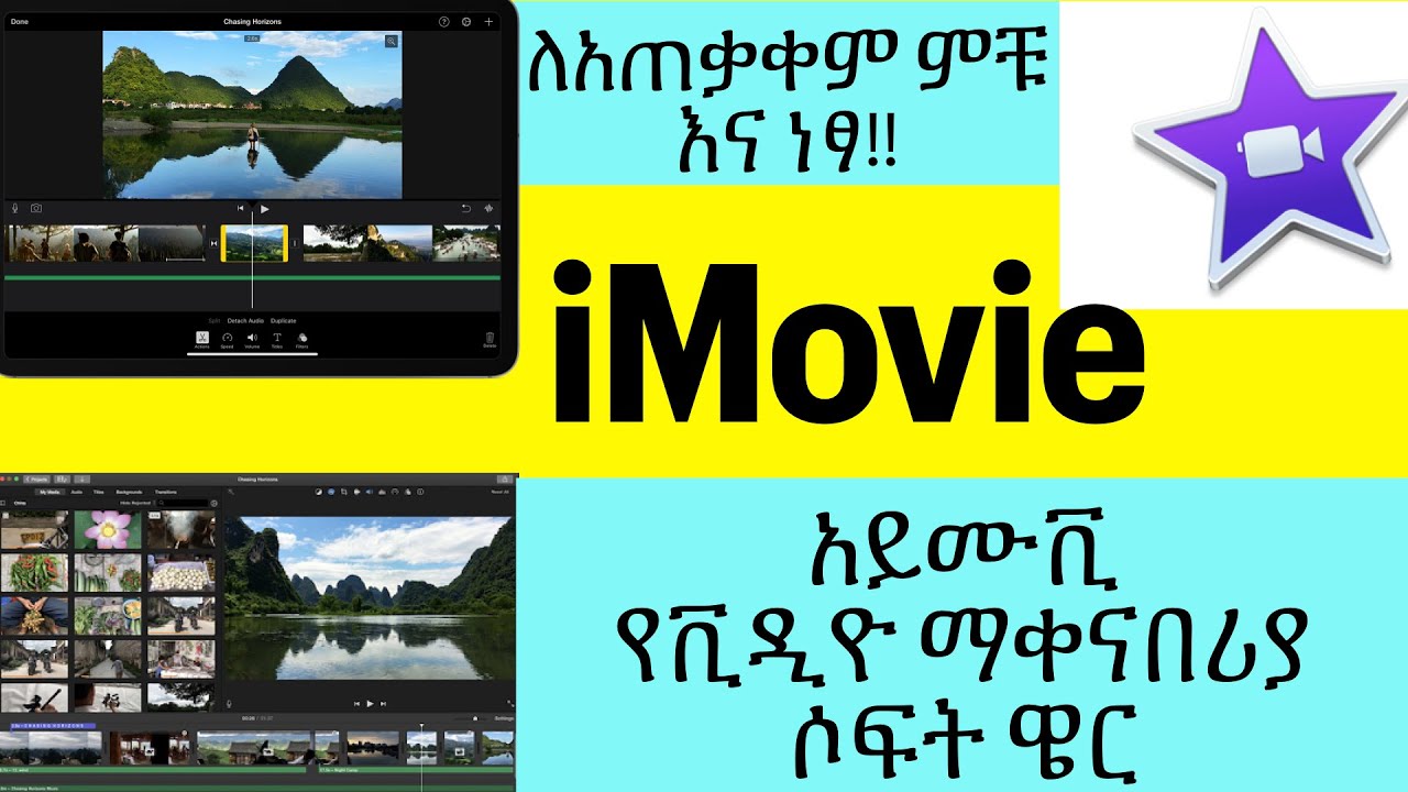 የቪዲዮ ማቀናበሪያ ሶፍት ዌር iMovie Video Editing Software - YouTube